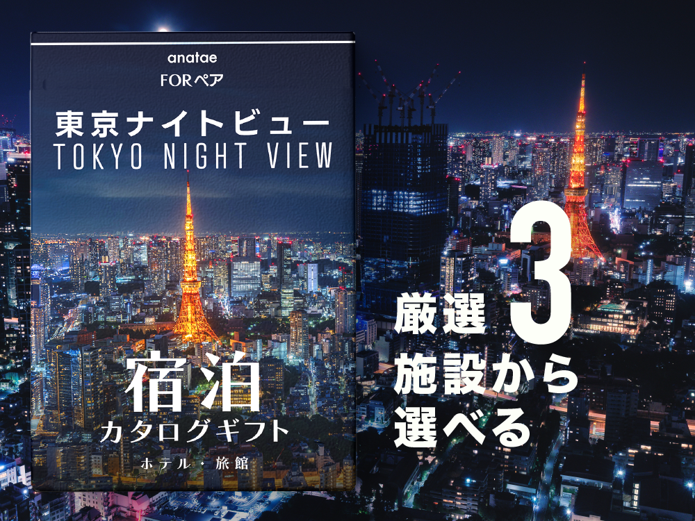 【東京ナイトビュー 】ペア宿泊カタログギフト | anatae